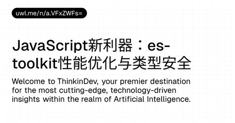 Javascript新利器：es Toolkit性能优化与类型安全 — 漫话开发者 Uwlme