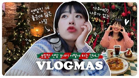 연말을 준비하는 일상 Vlog 🎄 크리스마스 덕후의 코스트코 방한템 왕밤빵 큰 트리 카페를 찾아서 우당탕탕 성당 트리 꾸미기 Youtube