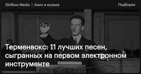 Терменвокс: история инструмента и 11 лучших песен / Skillbox Media