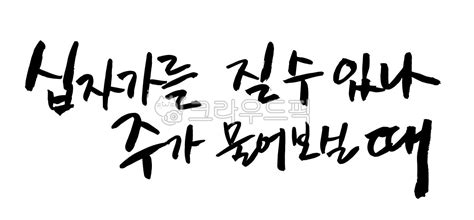 십자가 Cross 기독교 Jesus 캘리 사진 이미지 일러스트 캘리그라피 Nasv35작가