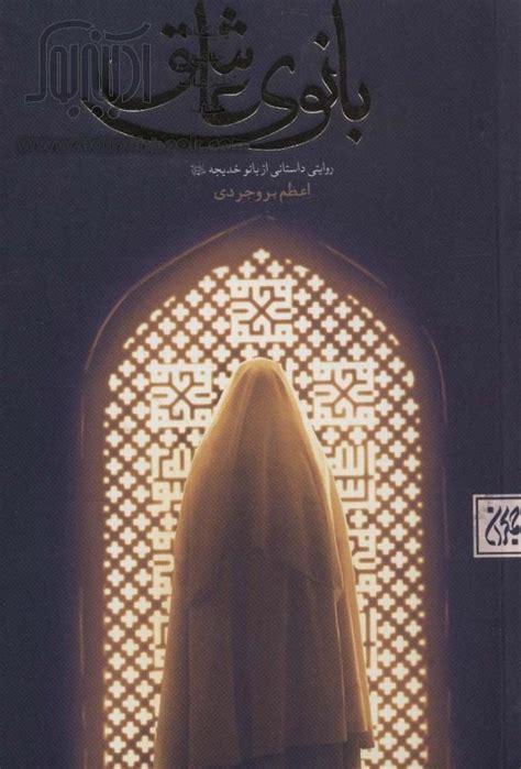 خرید کتاب بانوی عاشق روایتی داستانی از بانو خدیجه ع اثر اعظم بروجردی