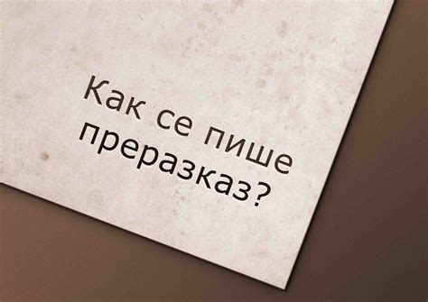 Как се пише преразказ и видовете преразказ Lesnodomashno