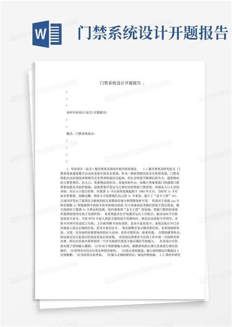 门禁系统设计开题报告word模板下载 编号qandmanp 熊猫办公