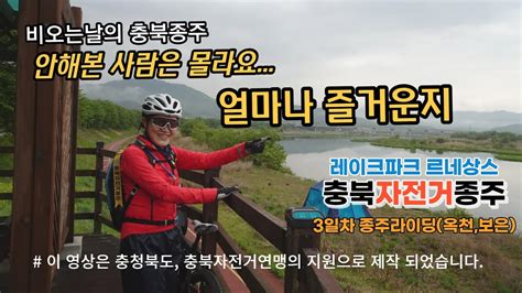 3일차 매력있는 충북자전거종주길옥천군 보은군 국토종주 인스타360 Rode Youtube