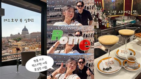 여행vlog 🇮🇹 ️ 티웨이타고 유럽ㅣ자유여행 패키지로 간 이탈리아 로마ㅣ택스리펀 서류가 없어졌다 🫠🤦🏻‍♀️ㅣ 바티칸부터 콜로세움 야경까지 알찬 정보
