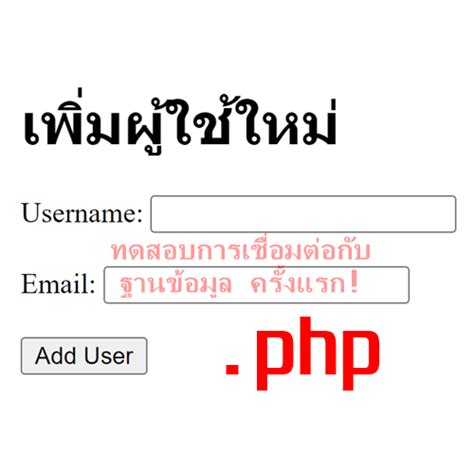 หลักสูตรเร่งรัด เชื่อมต่อฐานข้อมูล Mysql กับ Php ไม่ต้องเขียนโค๊ด