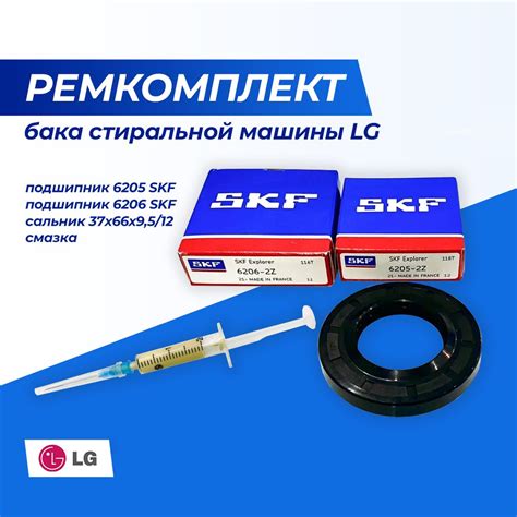 Ремкомплект бака стиральной машины LG, подшипник 6205 SKF + подшипник ...