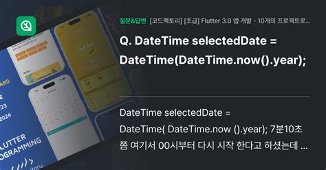 Datetime Selecteddate Datetimedat 인프런 커뮤니티 질문and답변