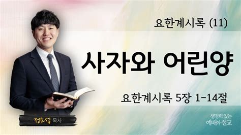 사자와 어린 양 정요섭 목사 요한계시록 5장 1 14절 Youtube