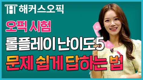 오픽 롤플레이 난이도5 문제 가장 쉽게 답하는 법 10월 기출유형특강ㅣ해커스오픽 제나jenna Youtube