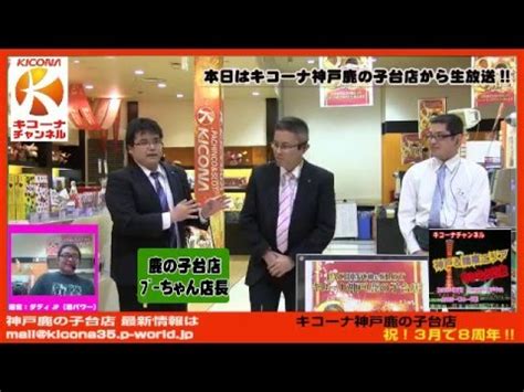 《8周年鹿の子台をよろしくね》【cr宇宙戦艦ヤマトonlyone】キコーナチャンネル「キコーナ神戸鹿の子台店」 Youtube