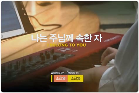 나는 주님께 속한 자 악보 Ccm 마커스워십 Markers Worship 소진영 작사 작곡 유발 Jubal