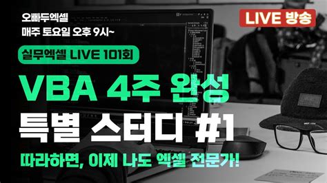 엑셀 Live 101회 엑셀 Vba 4주 완성 특별 스터디 1강 세상에서 제일 쉬운 프로그래밍 언어 Youtube