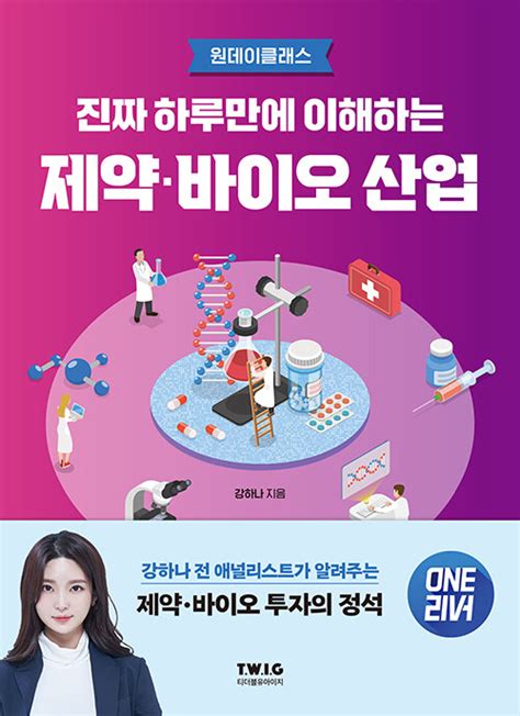 진짜 하루만에 이해하는 제약·바이오 산업 진짜 하루만에 이해하는 산업 강하나 알라딘