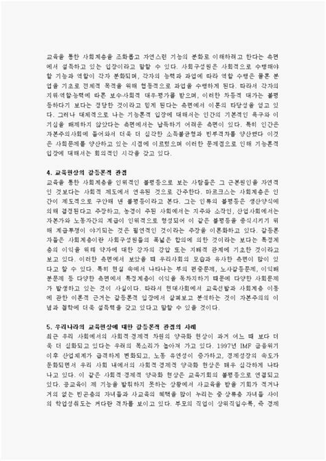 우리나라의 교육현상을 기능론적 관점으로 보는가 아니면 갈등론적 관점으로 보는가 실례를 들어 자신의 견해를 논술하시오