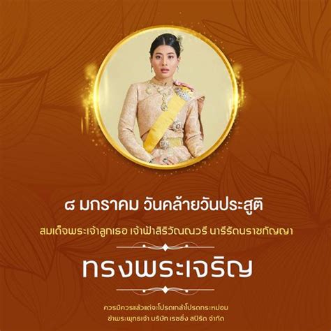 ๘ มกราคม วันคล้ายวันประสูติ Tss