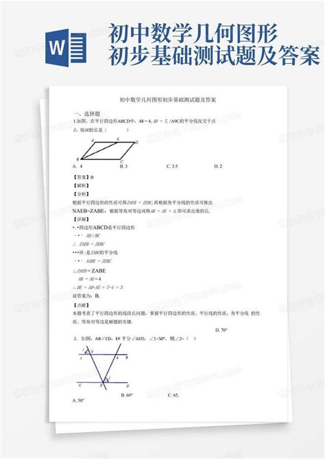 初中数学几何图形初步基础测试题及答案word模板下载 编号ldpepdnz 熊猫办公