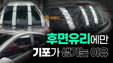 왜 뒷유리만 기포가 생기지 자동차 후면 썬팅버블현상 원인과 대처 방법 Youtube