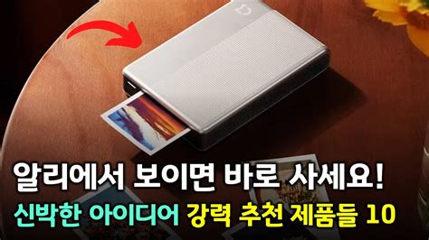 알리에서 보이면 무조건 사세요 신박한 아이디어가 돋보이는 강력 추천 제품들 Best 10 Youtube