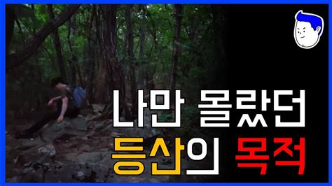 산을 타고 느낀 것 Youtube
