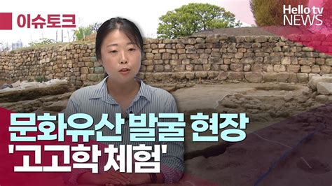 문화유산 발굴 현장 고고학 체험ㅣ헬로이슈토크 헬로tv뉴스 Youtube