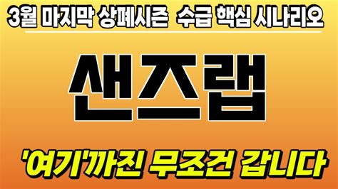 주식 샌즈랩 샌즈랩 주가전망 목표가와 함께 당신의 포트폴리오를 성장시키세요 Youtube