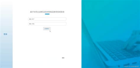 基于协同过滤算法的体育商品推荐系统的设计与实现 体育用品推荐系统 前后端分离【java毕业设计课程设计·文档报告·代码讲解·安装调试】基于协同过滤算法的体育用品推荐系统的设计与实现 Csdn博客