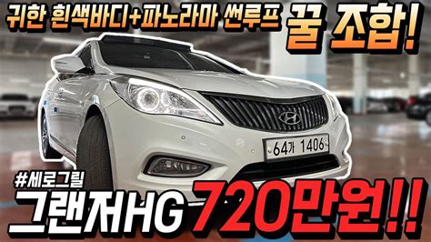 중고차 판매율 1위 흰색파썬세로그릴 꿀조합컨디션까지 미친 그랜저hg 가져왔습니다 Youtube