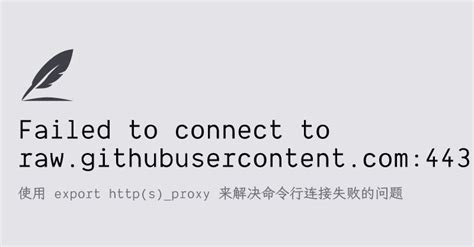 Failed to connect to raw githubusercontent 船长の部落格