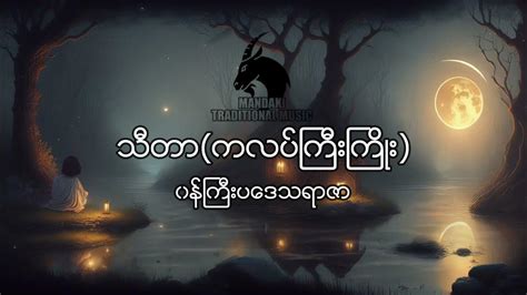 Mandaki Xylophonist သီတာ ကလပ်ကြီးကြိုး ရေး ဝန်ကြီးပဒေသရာဇာ