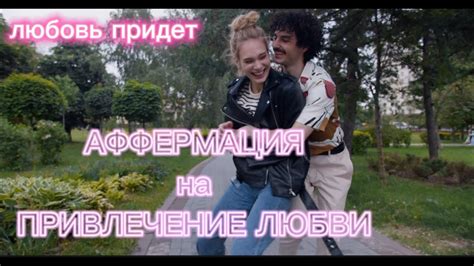 ЛУЧШИЕ АФФИРМАЦИИ НА ЛЮБОВЬ Привлечение любви и улучшение отношений Youtube
