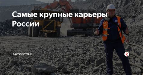 Самые крупные карьеры России Zavodfoto Ru Дзен