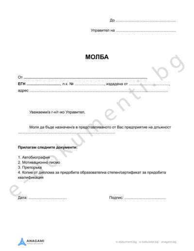 Молба за назначаване Документи за бизнеса