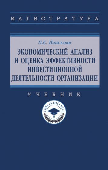 Книга: "Экономический анализ и оценка эффективности инвестиционной ...