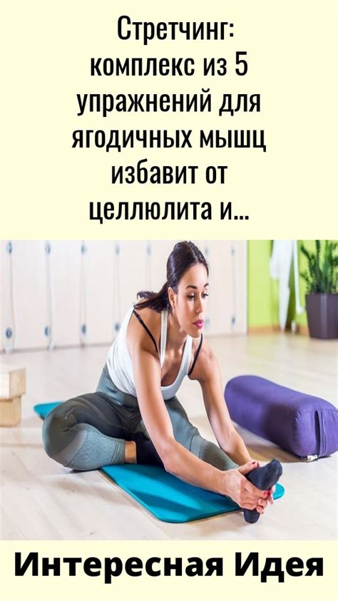 Стретчинг комплекс из 5 упражнений для ягодичных мышц избавит от целлюлита и подарит гибкое