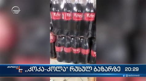 საქართველოში წარმოებული “კოკა კოლა” რუსულ ბაზარზე იყიდება Youtube