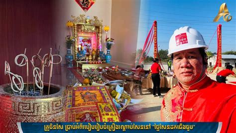 គ្រូចិនសែ ប្រាប់អំពីរបៀបរៀបចំគ្រឿងរណ្តាប់សែននៅ «ថ្ងៃសែនដកជើងធូប