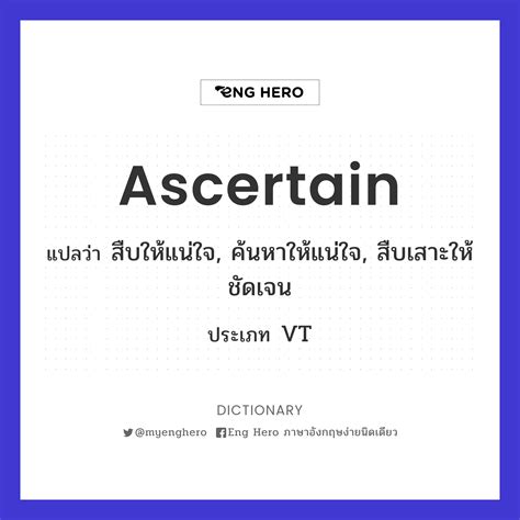 Ascertain แปลว่า สืบให้แน่ใจ ค้นหาให้แน่ใจ สืบเสาะให้ชัดเจน Eng Hero เรียนภาษาอังกฤษ ออนไลน์ ฟรี