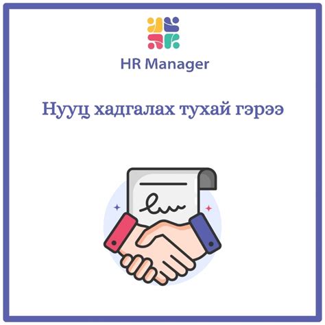 Гэрээний загвар Hrmanager