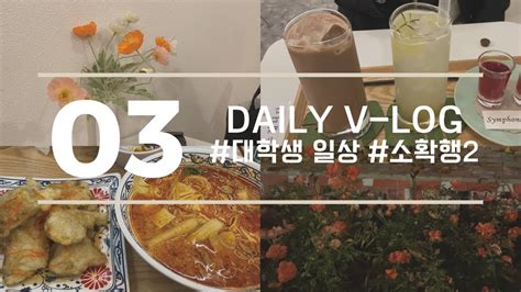 Vlog 대학생 일상 브이로그 콩나물 국밥이랑 김치전 먹기 동네 산책 조별과제 지옥 마라탕 수혈 Youtube
