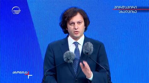 ირაკლი კობახიძის განცხადება Youtube
