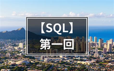【sql教材①】sqlとは？データベースやテーブルの作成方法からデータの登録までを徹底解説（mysql） fadotech