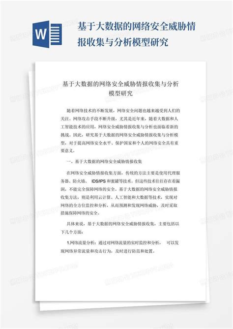 基于大数据的网络安全威胁情报收集与分析模型研究word模板下载 编号lzervpzv 熊猫办公