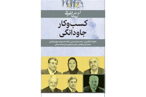 دانلود فایل کتاب کارافرینی نسل امین الضرب 7 کسب وکار جاودانگی خاطرات
