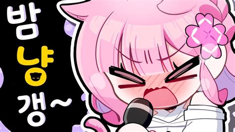 엉망진창 밤양갱 노래 🎤 Youtube