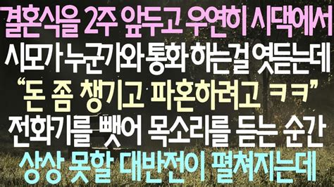 결혼식이 2주 남았을 때 시댁에서 우연히 시모가 누군가와 통화하는 걸 듣게 되는데 전화기를 빼앗아 목소리를 듣는 순간 예상치 못한 반전이 일어난다 Youtube