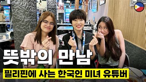 우연히 알게 된 한국인 유튜버와의 만남 필리핀 여자들 입맛을 사로잡은 한국 이동 소갈비 현실 반응 Youtube
