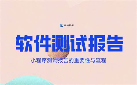 小程序测试报告 软件测试报告 优秀seo优化师 成都柯信优创信息技术服务有限公司