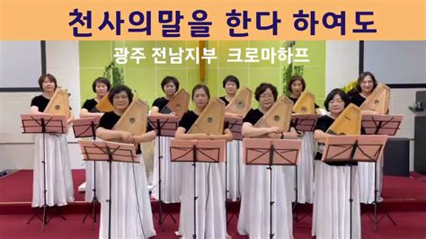 천사의말을 한다 하여도 광주전남 크로마하프 작은음악회 크로마하프교본 성음크로마하프 Youtube
