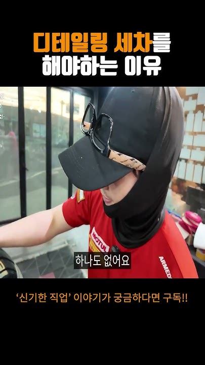 디테일링 세차가 비싼 이유 어바웃스토리 세차 디테일링세차 프리미엄 Youtube